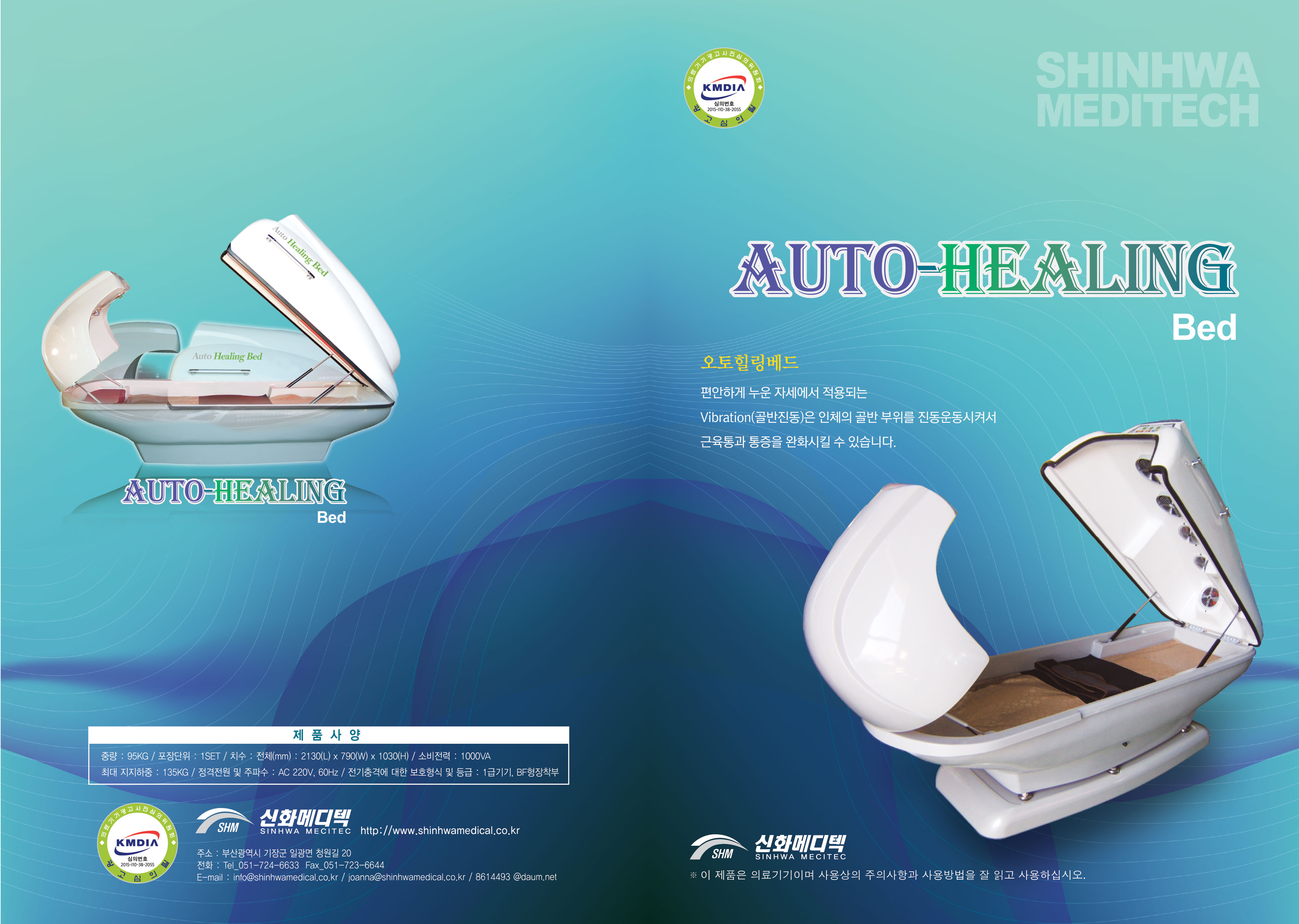 홍보자료 - Auto Healing Bed 브로슈어 (오토힐링베드)
